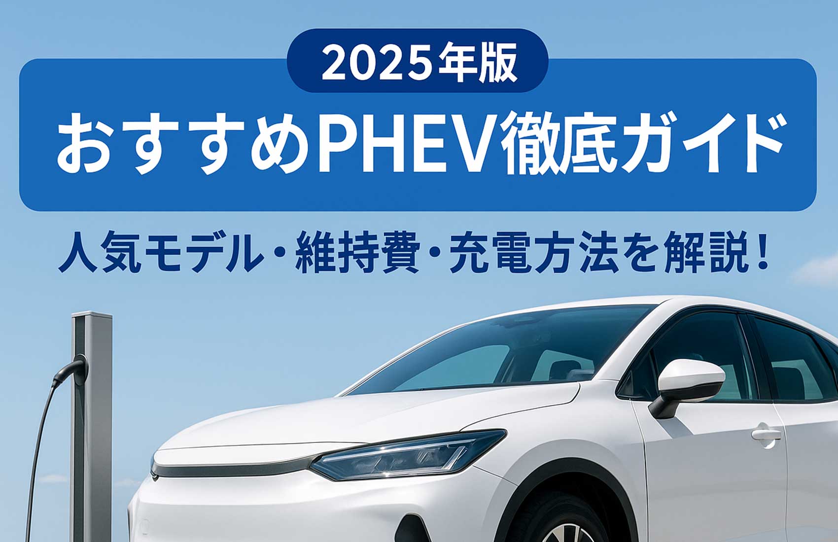 PHEVとは？仕組み・特徴・メリットをわかりやすく解説！ | PHEVパーフェクトガイド